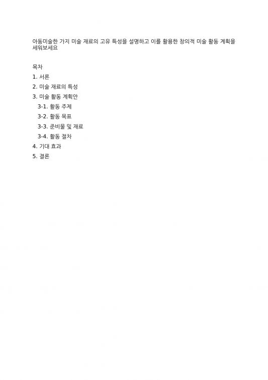 아동미술한 가지 미술 재료의 고유 특성을 설명하고 이를 활용한 창의적 미술 활동 계획을 세워보세요