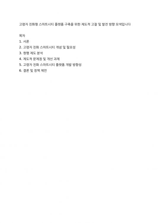 고령자 친화형 스마트시티 플랫폼 구축을 위한 제도적 고찰 및 발전 방향 모색입니다