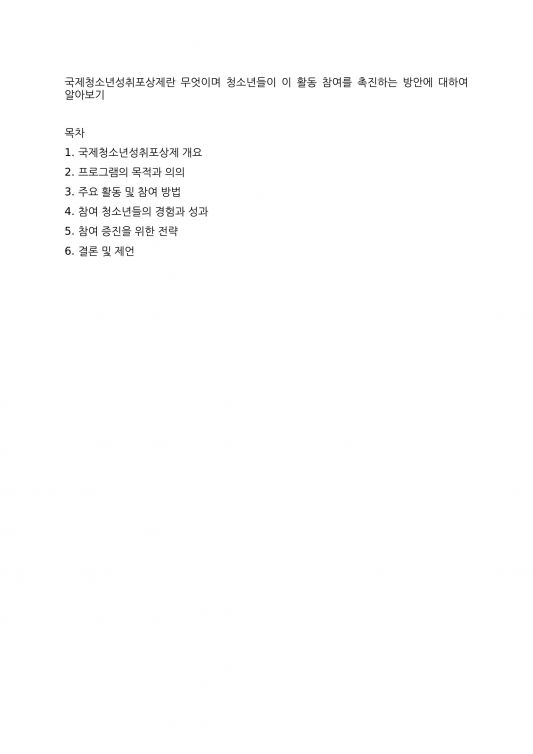 국제청소년성취포상제란 무엇이며 청소년들이 이 활동 참여를 촉진하는 방안에 대하여 알아보기
