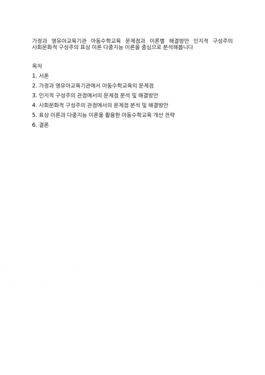 가정과 영유아교육기관 아동수학교육 문제점과 이론별 해결방안 인지적 구성주의 사회문화적 구성주의 표상 이론 다중지능 이론을 중심으로 분석해봅니다