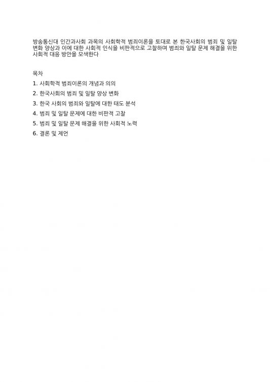 방송통신대 인간과사회 과목의 사회학적 범죄이론을 토대로 본 한국사회의 범죄 및 일탈 변화 양상과 이에 대한 사회적 인식을 비판적으로 고찰하며 범죄와 일탈 문제 해결을 위한 사회적 대응 방안을 모색한다