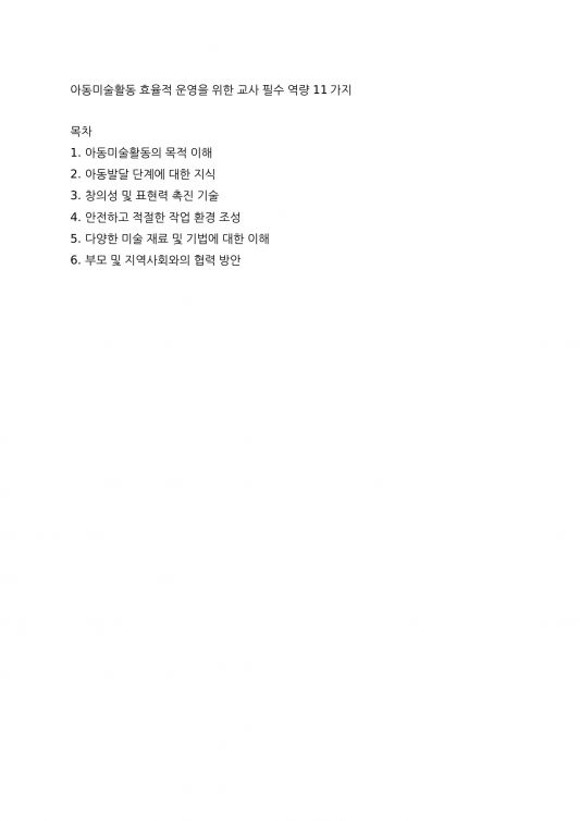 아동미술활동 효율적 운영을 위한 교사 필수 역량 11가지