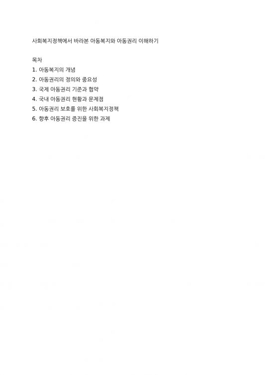 사회복지정책에서 바라본 아동복지와 아동권리 이해하기