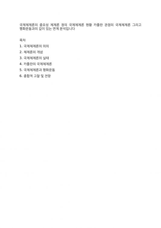 국제체제론의 중요성 체제론 정의 국제체제론 현황 카플란 관점의 국제체제론 그리고 평화운동과의 깊이 있는 연계 분석입니다