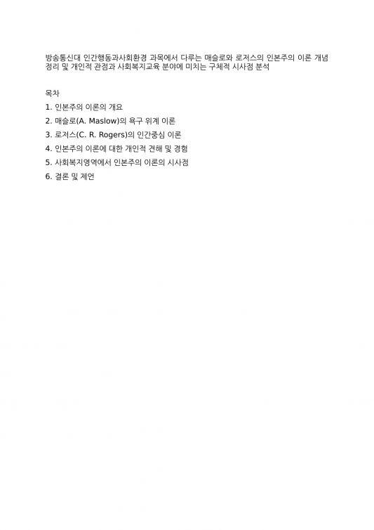 방송통신대 인간행동과사회환경 과목에서 다루는 매슬로와 로저스의 인본주의 이론 개념 정리 및 개인적 관점과 사회복지교육 분야에 미치는 구체적 시사점 분석
