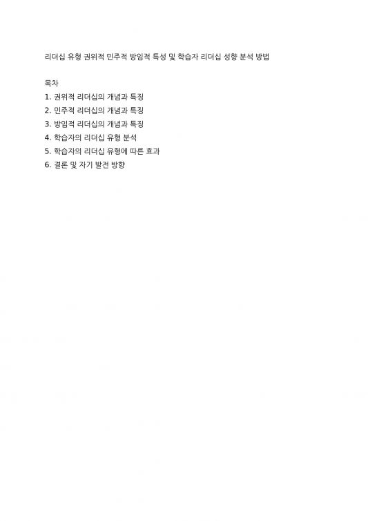 리더십 유형 권위적 민주적 방임적 특성 및 학습자 리더십 성향 분석 방법