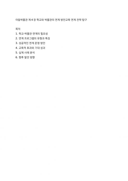 아동박물관 제4장 학교와 박물관의 연계 방안교육 연계 전략 탐구
