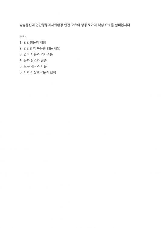 방송통신대 인간행동과사회환경 인간 고유의 행동 5가지 핵심 요소를 살펴봅시다