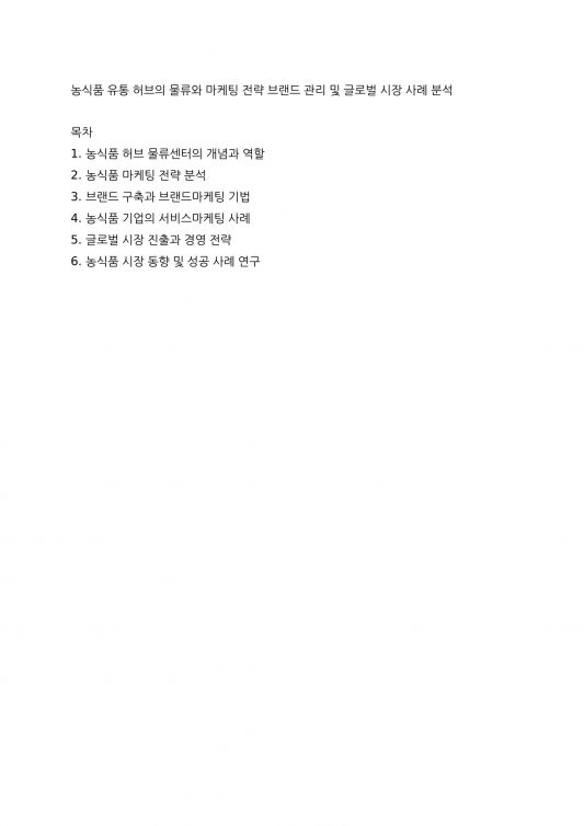 농식품 유통 허브의 물류와 마케팅 전략 브랜드 관리 및 글로벌 시장 사례 분석