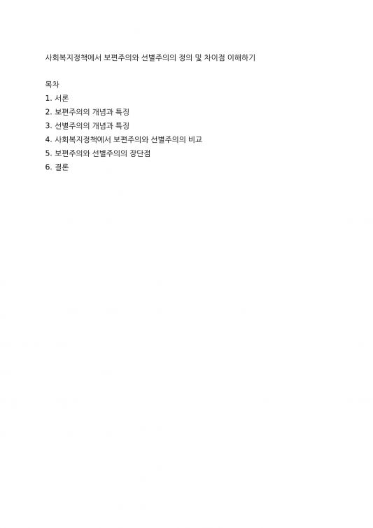 사회복지정책에서 보편주의와 선별주의의 정의 및 차이점 이해하기