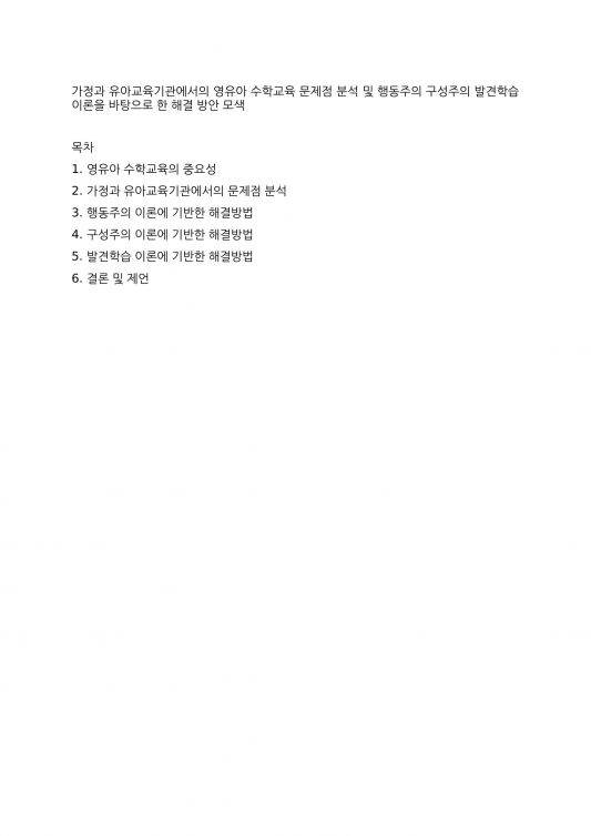 가정과 유아교육기관에서의 영유아 수학교육 문제점 분석 및 행동주의 구성주의 발견학습 이론을 바탕으로 한 해결 방안 모색