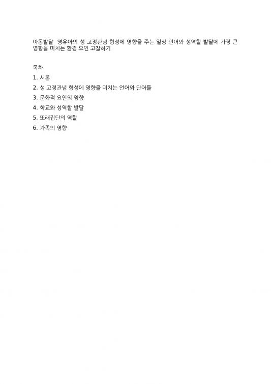 아동발달  영유아의 성 고정관념 형성에 영향을 주는 일상 언어와 성역할 발달에 가장 큰 영향을 미치는 환경 요인 고찰하기