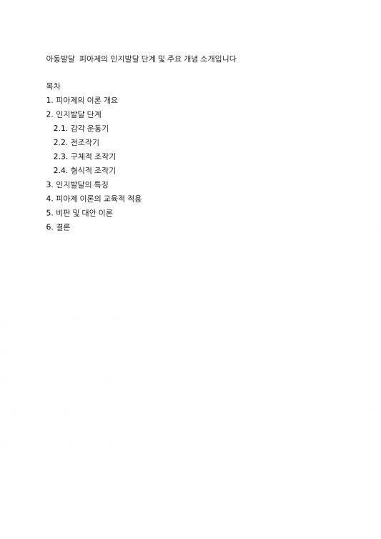 아동발달  피아제의 인지발달 단계 및 주요 개념 소개입니다