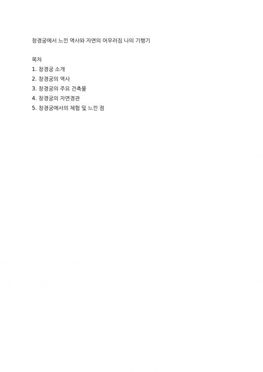창경궁에서 느낀 역사와 자연의 어우러짐 나의 기행기