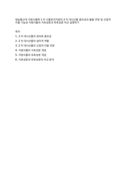 방송통신대 자원식물학 1차 식물유전자원의 2차 대사산물 중요성과 활용 전망 및 산업적 이용 가능성 자원식물의 지표성분과 유효성분 비교 설명하기