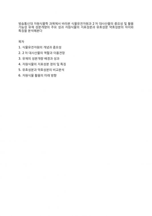 방송통신대 자원식물학 과목에서 바라본 식물유전자원과 2차 대사산물의 중요성 및 활용 가능성 유채 성분개량의 주요 성과 자원식물의 지표성분과 유효성분 약효성분의 차이와 특징을 분석해본다