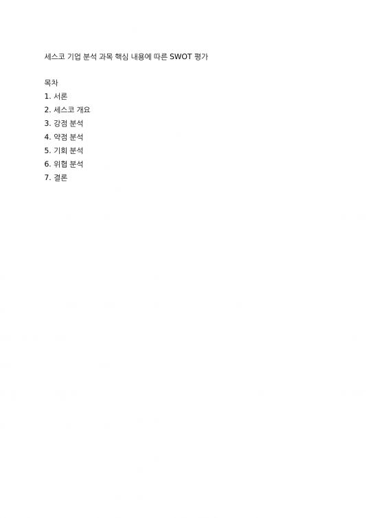 세스코 기업 분석 과목 핵심 내용에 따른 SWOT 평가