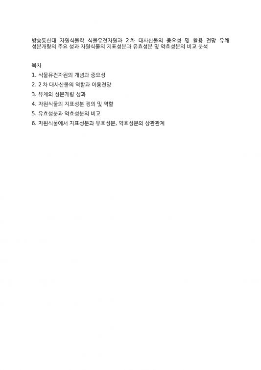방송통신대 자원식물학 식물유전자원과 2차 대사산물의 중요성 및 활용 전망 유채 성분개량의 주요 성과 자원식물의 지표성분과 유효성분 및 약효성분의 비교 분석