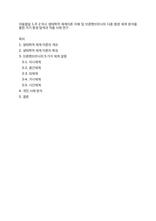 아동발달 1주 2차시 생태학적 체계이론 이해 및 브론펜브르너의 다중 환경 체계 분석을 통한 자기 환경 탐색과 적용 사례 연구