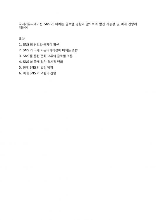 국제커뮤니케이션 SNS가 미치는 글로벌 영향과 앞으로의 발전 가능성 및 미래 전망에 대하여