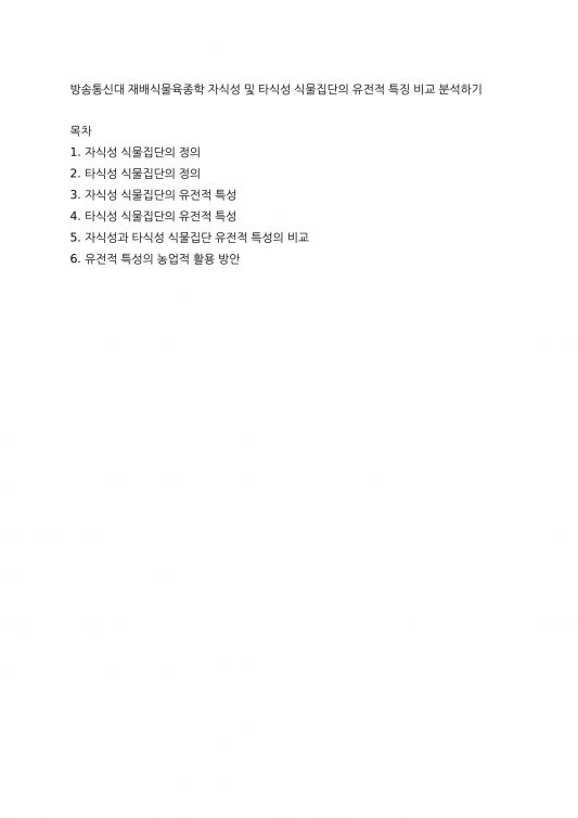 방송통신대 재배식물육종학 자식성 및 타식성 식물집단의 유전적 특징 비교 분석하기
