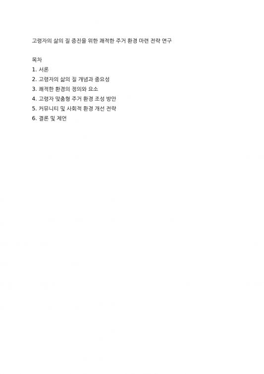 고령자의 삶의 질 증진을 위한 쾌적한 주거 환경 마련 전략 연구