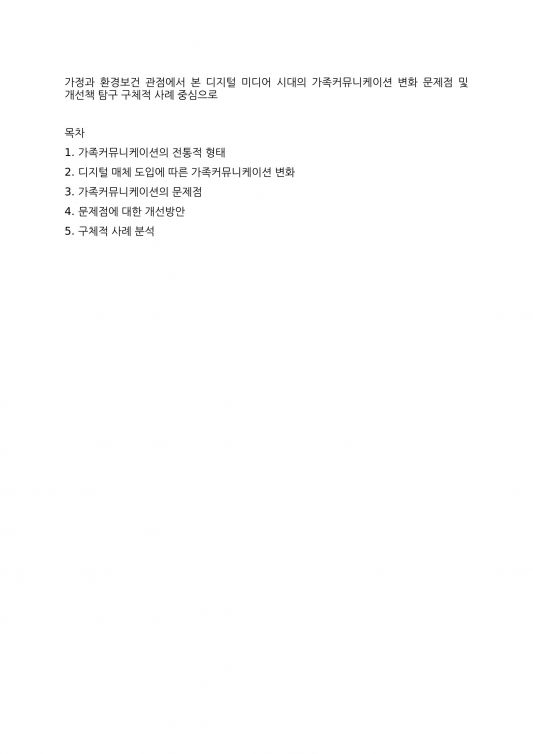 가정과 환경보건 관점에서 본 디지털 미디어 시대의 가족커뮤니케이션 변화 문제점 및 개선책 탐구 구체적 사례 중심으로