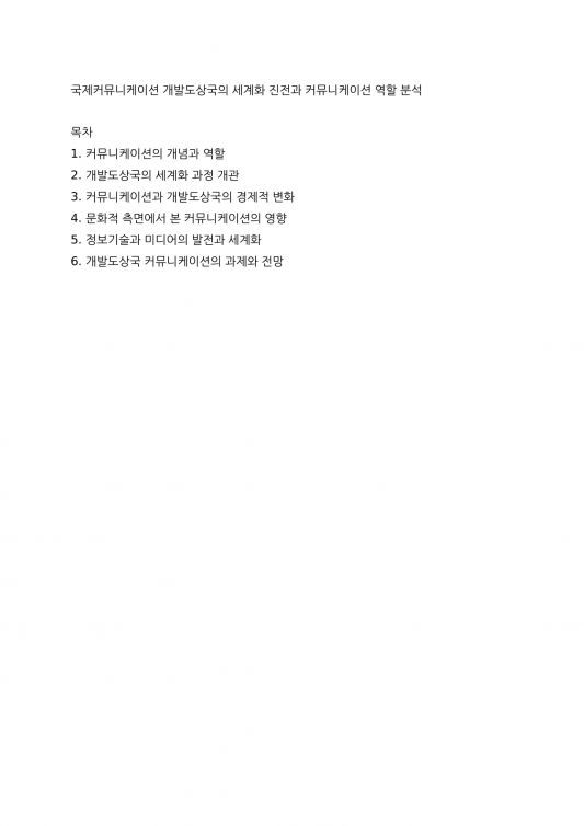 국제커뮤니케이션 개발도상국의 세계화 진전과 커뮤니케이션 역할 분석