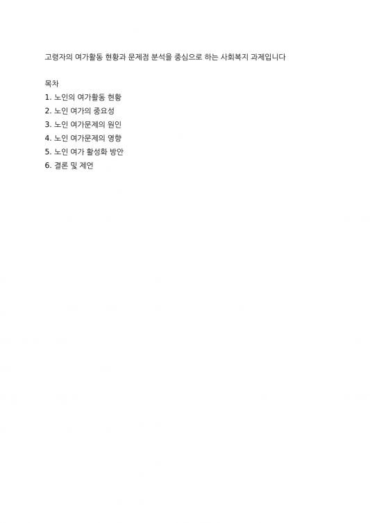 고령자의 여가활동 현황과 문제점 분석을 중심으로 하는 사회복지 과제입니다