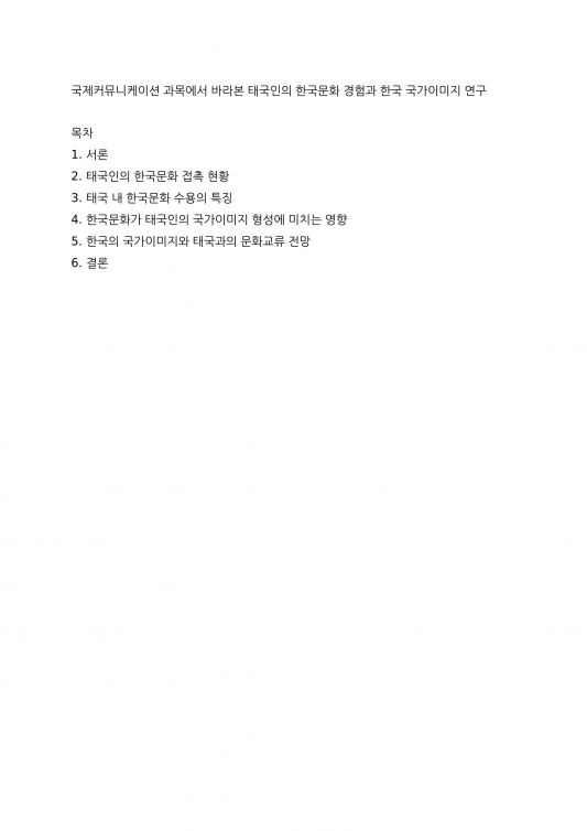 국제커뮤니케이션 과목에서 바라본 태국인의 한국문화 경험과 한국 국가이미지 연구