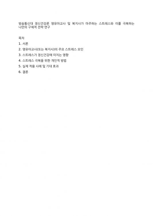 방송통신대 정신건강론 영유아교사 및 복지사가 마주하는 스트레스와 이를 극복하는 나만의 구체적 전략 연구