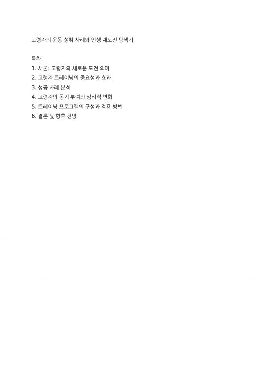 고령자의 운동 성취 사례와 인생 재도전 탐색기
