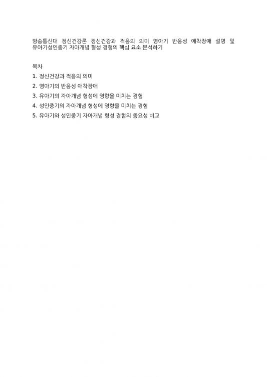 방송통신대 정신건강론 정신건강과 적응의 의미 영아기 반응성 애착장애 설명 및 유아기성인중기 자아개념 형성 경험의 핵심 요소 분석하기