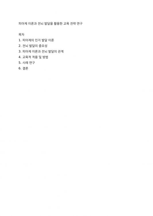 피아제 이론과 전뇌 발달을 활용한 교육 전략 연구