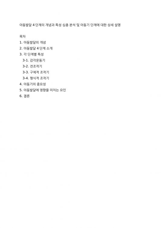 아동발달 4단계의 개념과 특성 심층 분석 및 아동기 단계에 대한 상세 설명