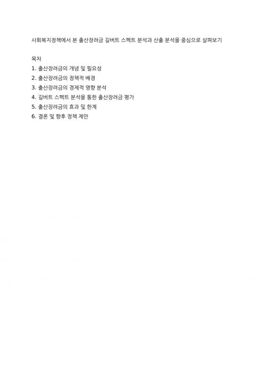 사회복지정책에서 본 출산장려금 길버트 스펙트 분석과 산출 분석을 중심으로 살펴보기