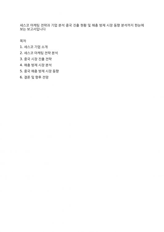 세스코 마케팅 전략과 기업 분석 중국 진출 현황 및 해충 방제 시장 동향 분석까지 한눈에 보는 보고서입니다