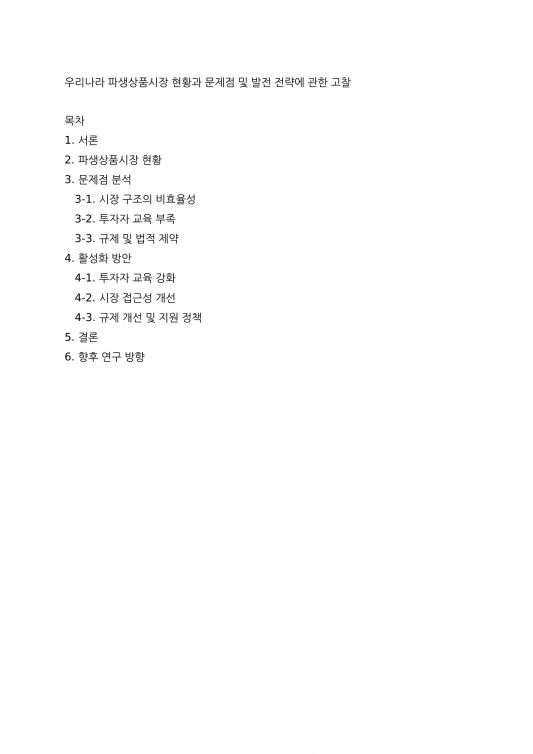 우리나라 파생상품시장 현황과 문제점 및 발전 전략에 관한 고찰