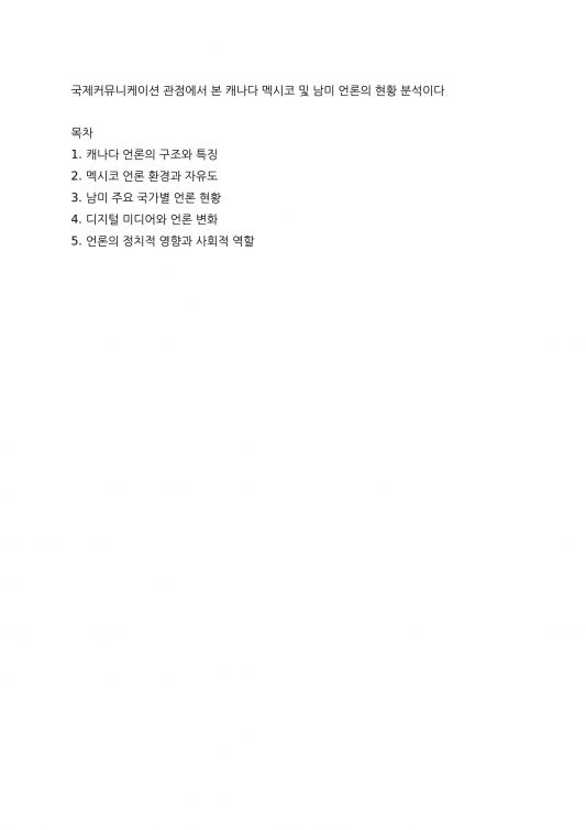 국제커뮤니케이션 관점에서 본 캐나다 멕시코 및 남미 언론의 현황 분석이다