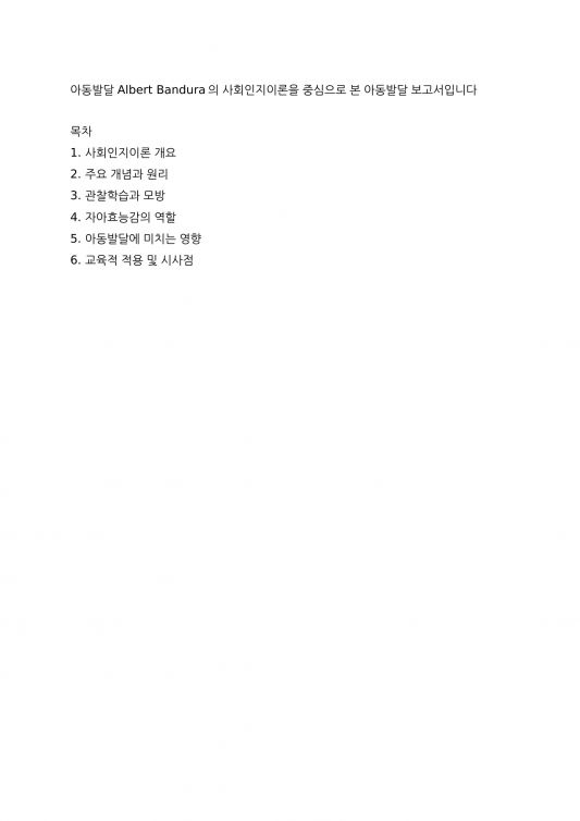 아동발달 Albert Bandura의 사회인지이론을 중심으로 본 아동발달 보고서입니다