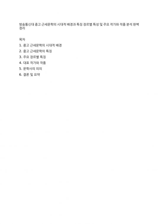 방송통신대 중고 근세문학의 시대적 배경과 특징 장르별 특성 및 주요 작가와 작품 분석 완벽 정리