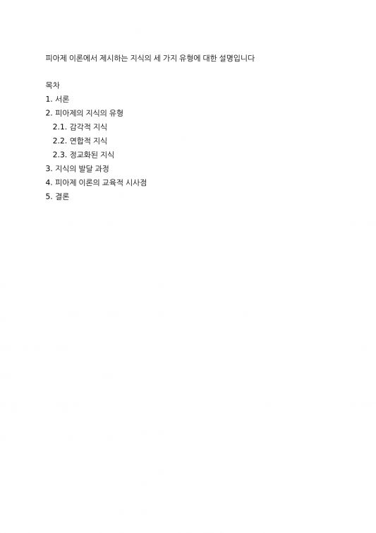피아제 이론에서 제시하는 지식의 세 가지 유형에 대한 설명입니다