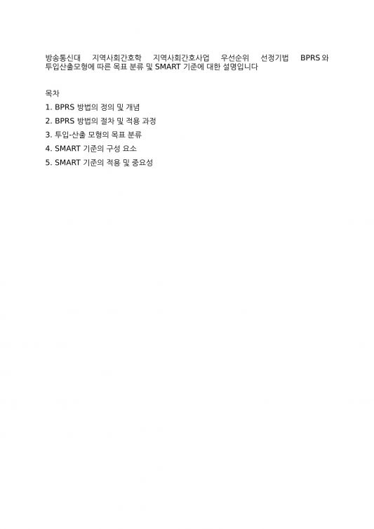방송통신대 지역사회간호학 지역사회간호사업 우선순위 선정기법 BPRS와 투입산출모형에 따른 목표 분류 및 SMART 기준에 대한 설명입니다