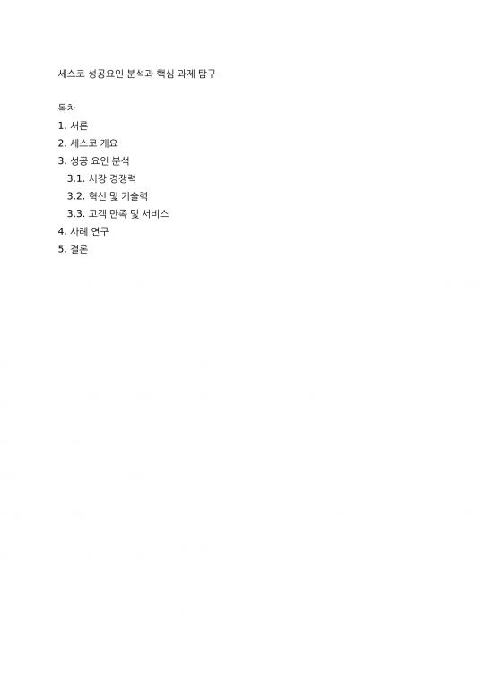 세스코 성공요인 분석과 핵심 과제 탐구