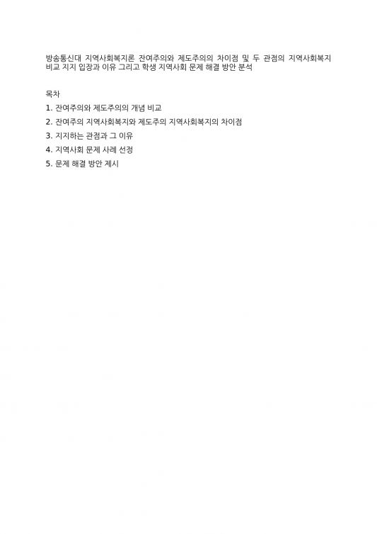 방송통신대 지역사회복지론 잔여주의와 제도주의의 차이점 및 두 관점의 지역사회복지 비교 지지 입장과 이유 그리고 학생 지역사회 문제 해결 방안 분석