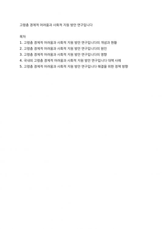 고령층 경제적 어려움과 사회적 지원 방안 연구입니다