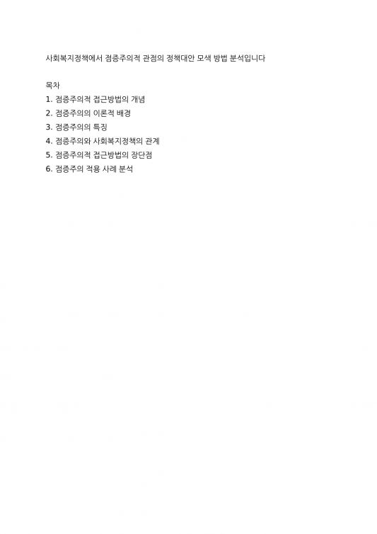 사회복지정책에서 점증주의적 관점의 정책대안 모색 방법 분석입니다