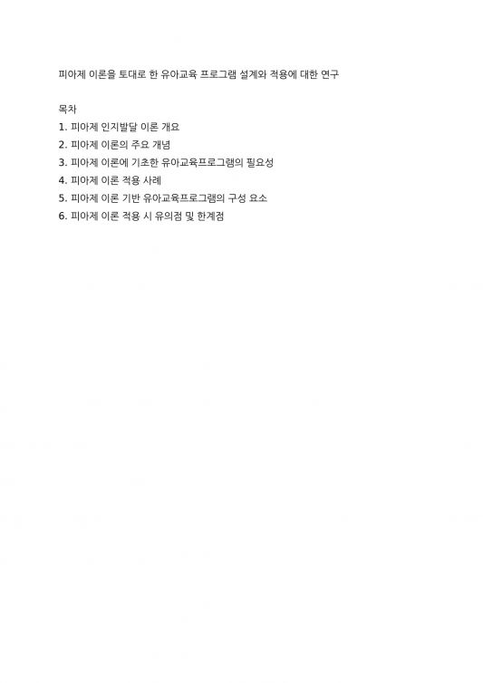 피아제 이론을 토대로 한 유아교육 프로그램 설계와 적용에 대한 연구