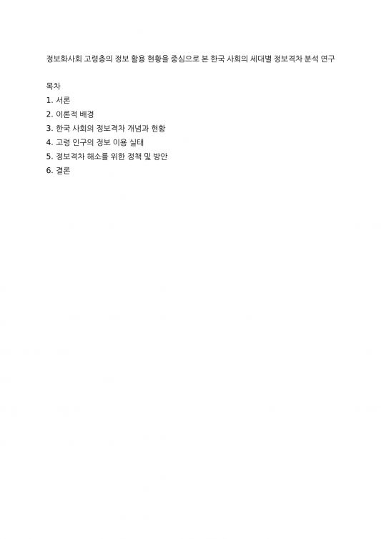 정보화사회 고령층의 정보 활용 현황을 중심으로 본 한국 사회의 세대별 정보격차 분석 연구