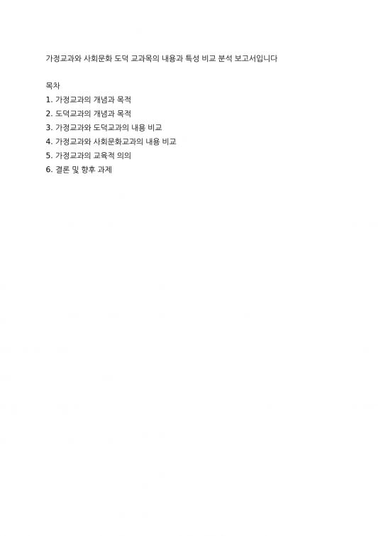가정교과와 사회문화 도덕 교과목의 내용과 특성 비교 분석 보고서입니다